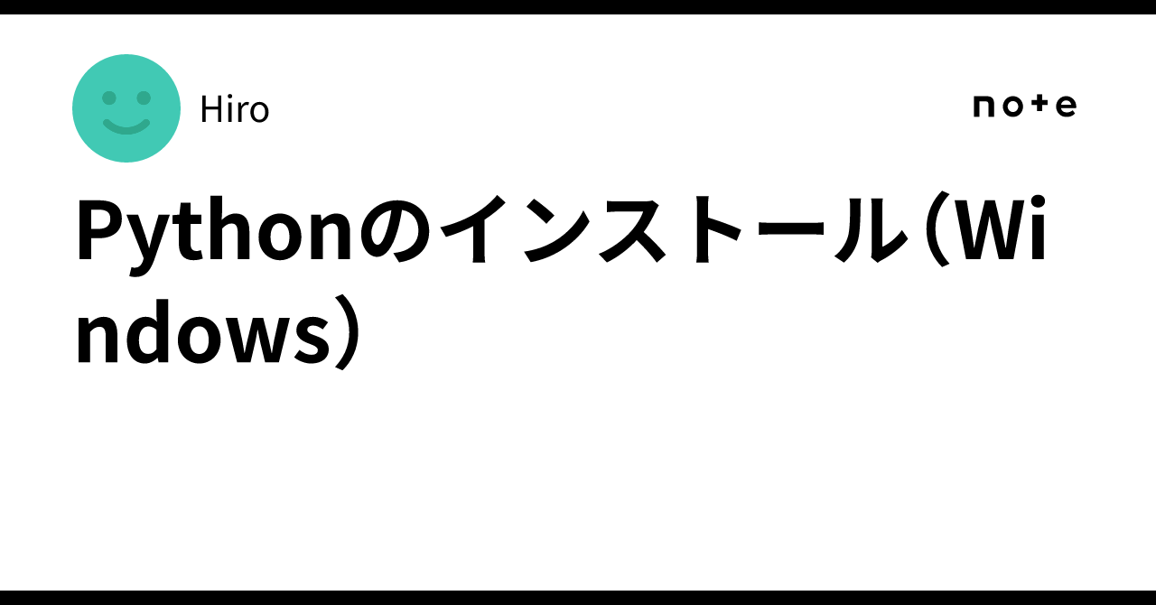 Pythonのインストール（Windows）｜Hiro