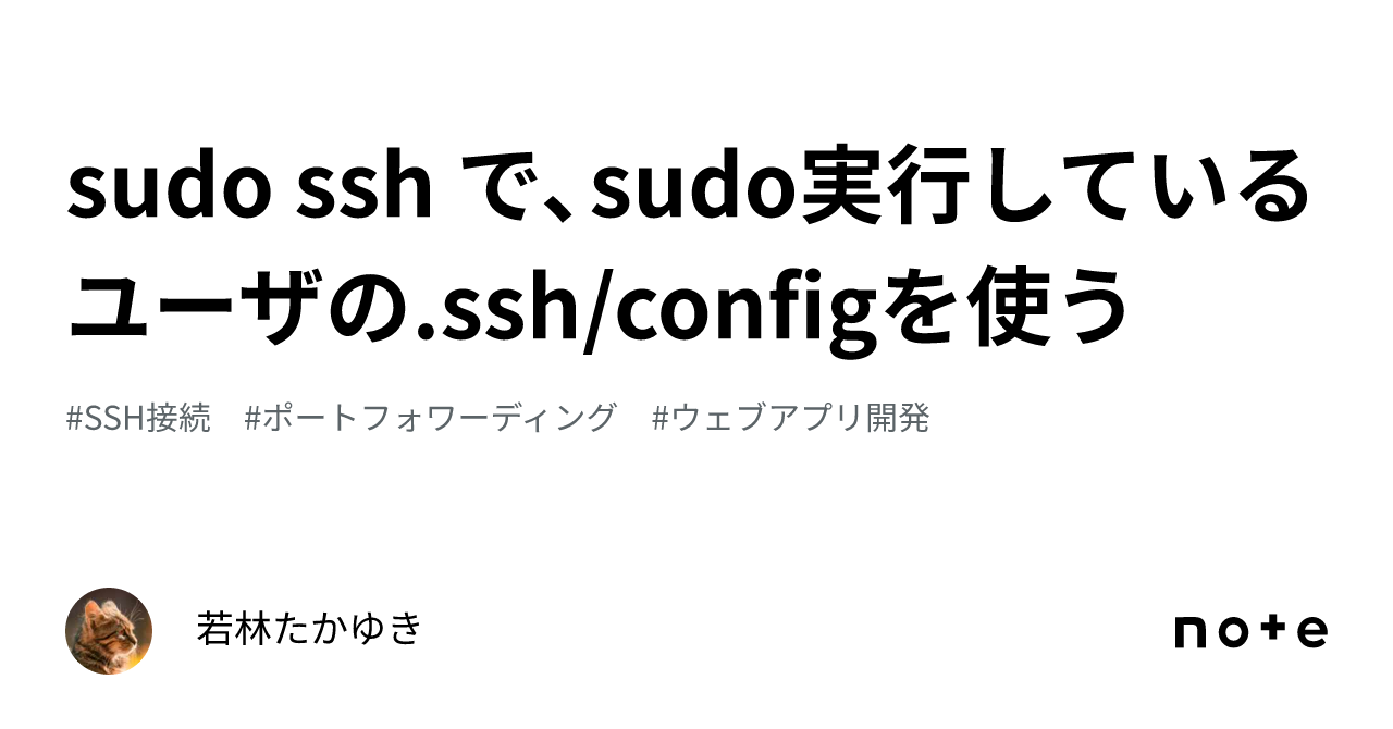 sudo ssh で、sudo実行しているユーザの.ssh/configを使う｜若林たかゆき
