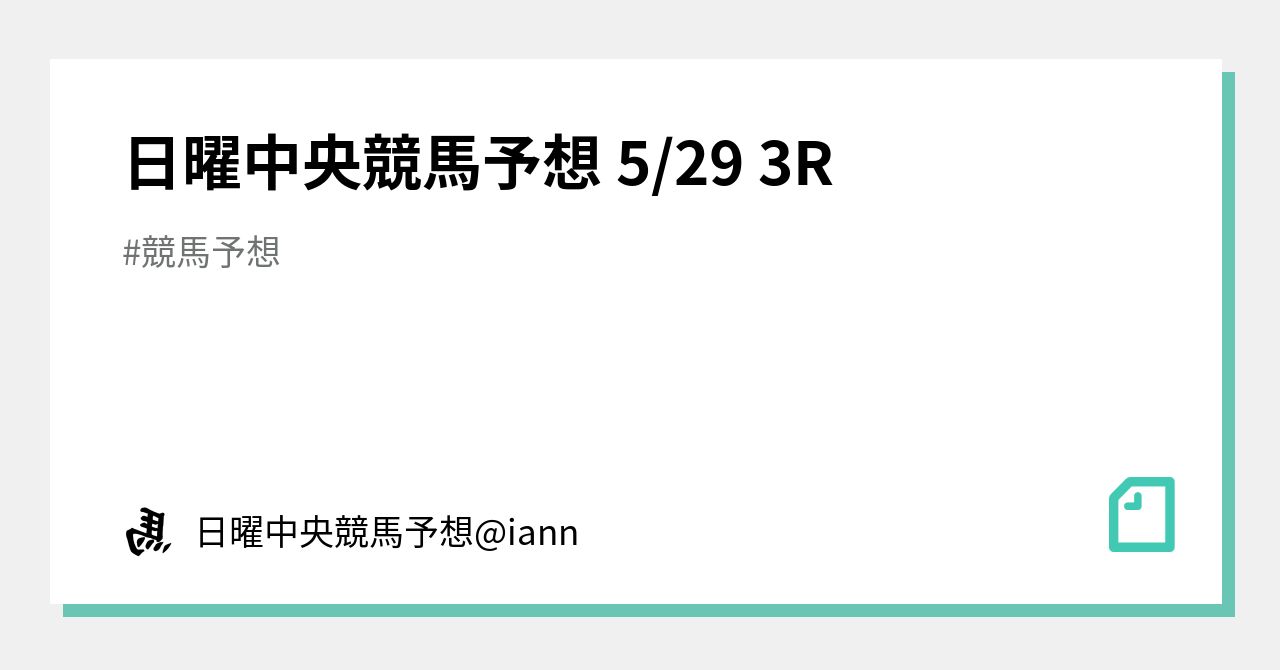 日曜中央競馬予想 5/29 3R｜日曜中央競馬予想@iann