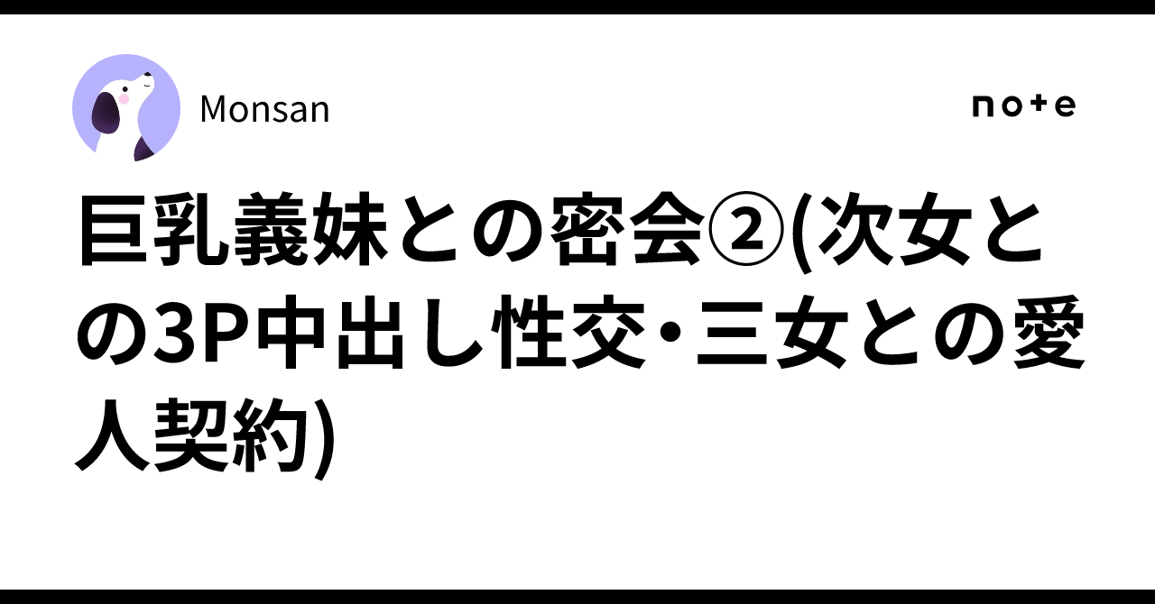 巨乳義妹との密会②(次女との3P中出し性交・三女との愛人契約)｜Monsan