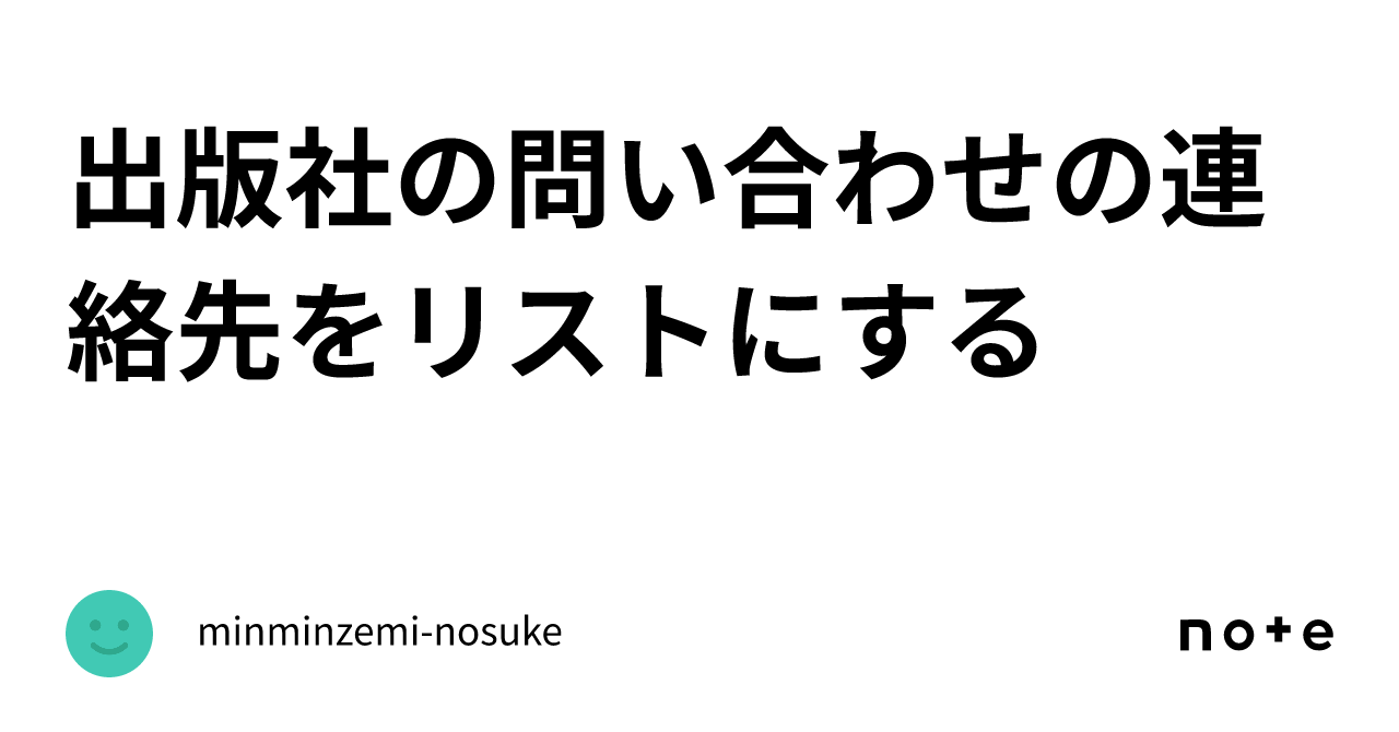 出版社の問い合わせの連絡先をリストにする｜minminzemi-nosuke