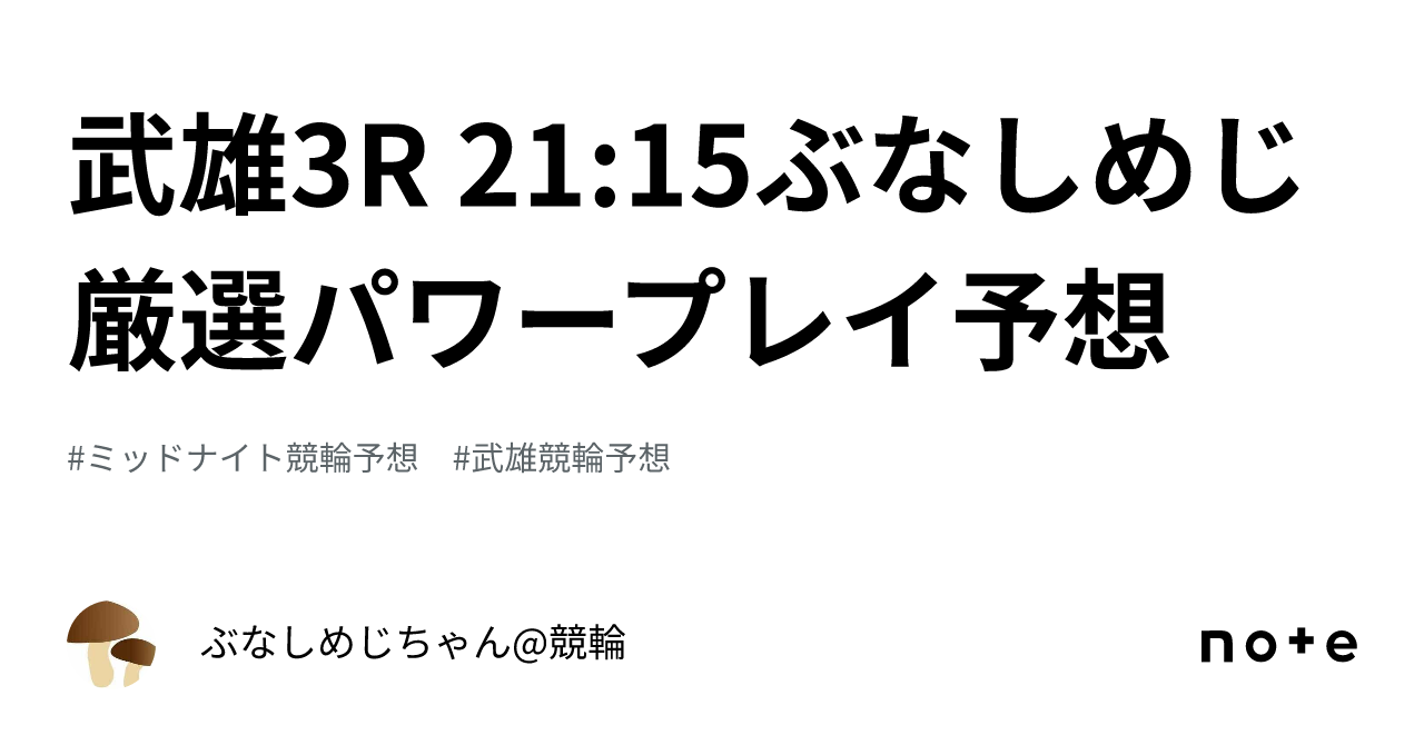 武雄3R 21:15‼️🍄ぶなしめじ厳選パワープレイ予想🍄‼️｜ぶなしめじちゃん@競輪
