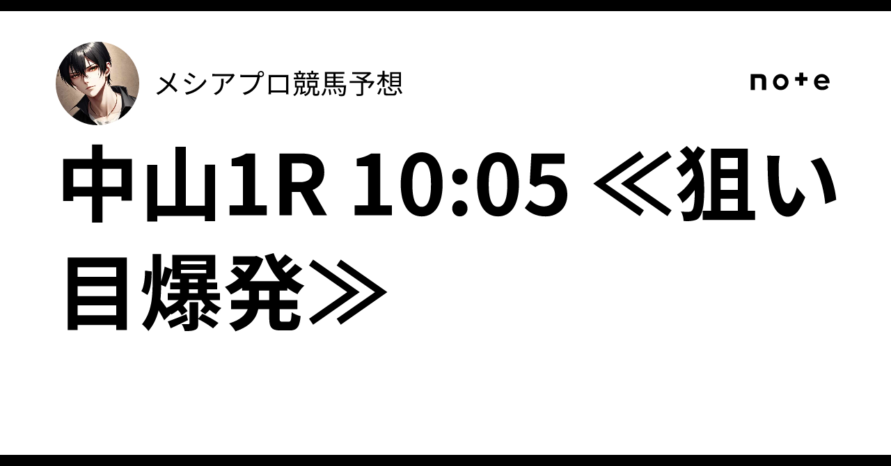 中山1R 10:05 ≪狙い目爆発≫｜🔥メシア👑プロ競馬予想👑🔥