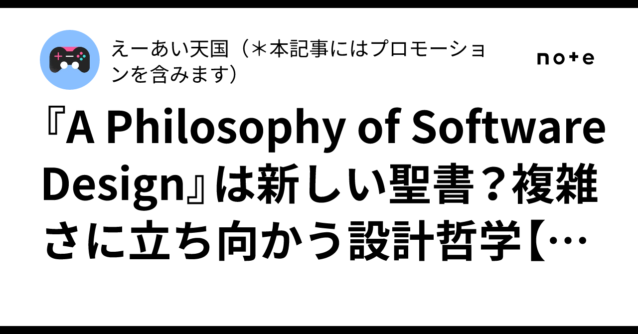 『A Philosophy of Software Design』は新しい聖書？🤔複雑さに立ち向かう設計哲学【口コミ・評判】｜えーあい天国 ...