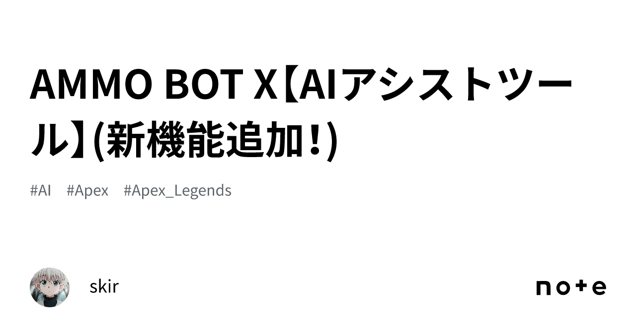AMMO BOT X【AIアシストツール】(新機能追加！)｜skir