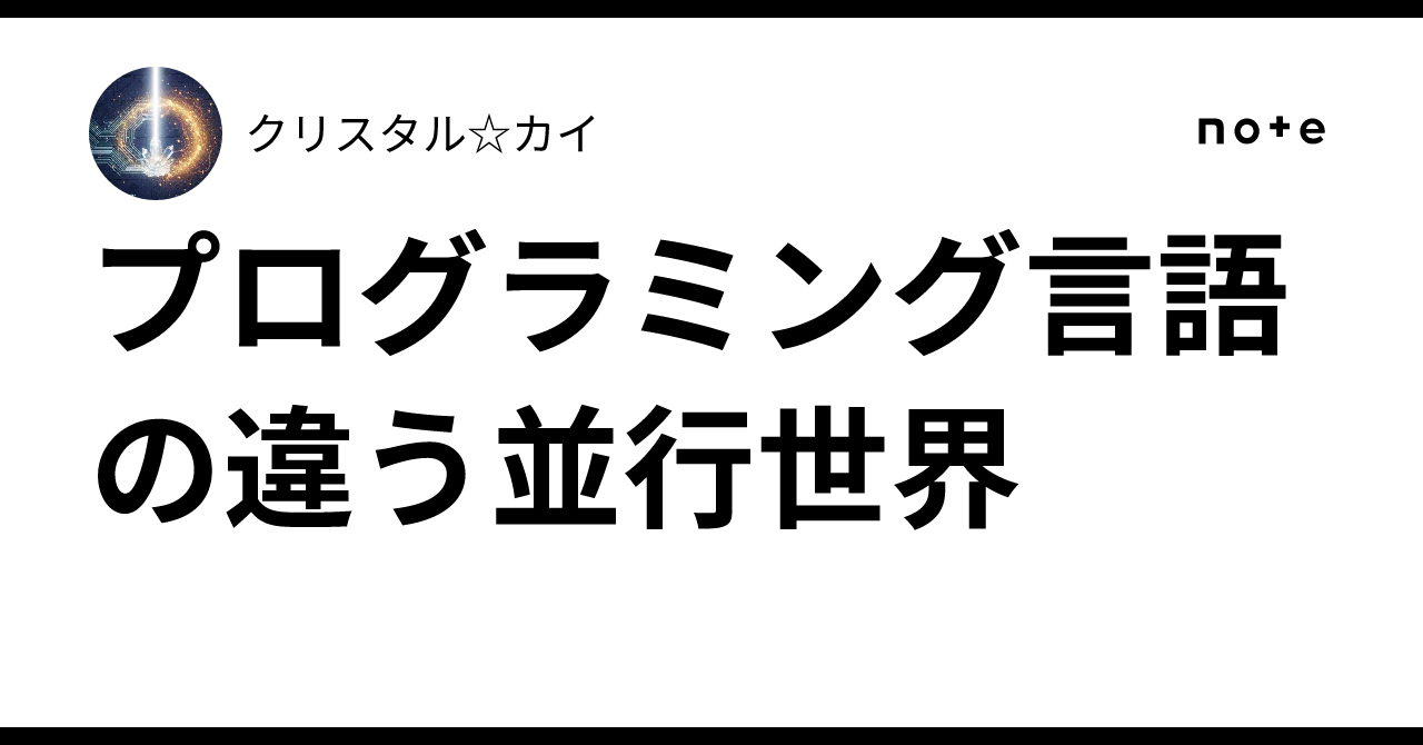 Parallel Worlds with Different Programming Languages｜クリスタル☆カイ