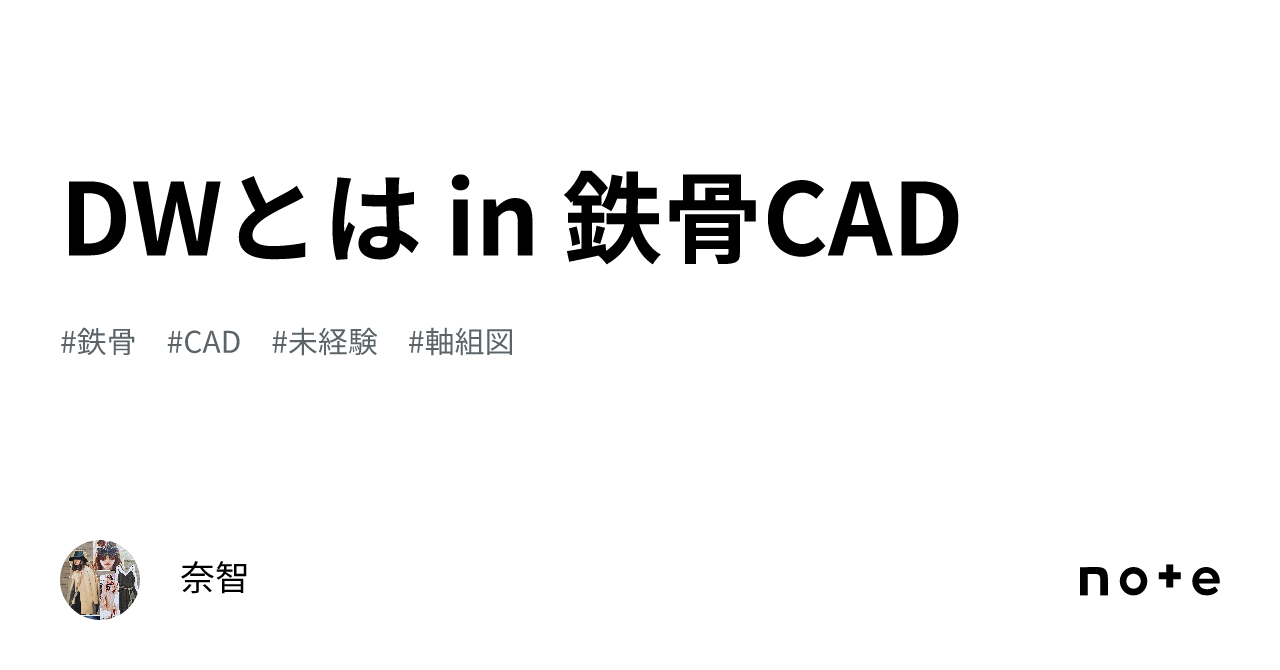 DWとは in 鉄骨CAD｜奈良の奈