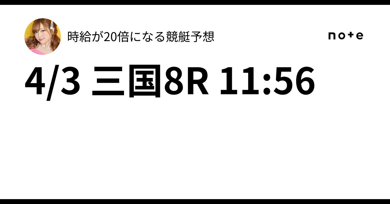 4/3 三国8R 11:56｜時給が20倍になる🌈競艇予想