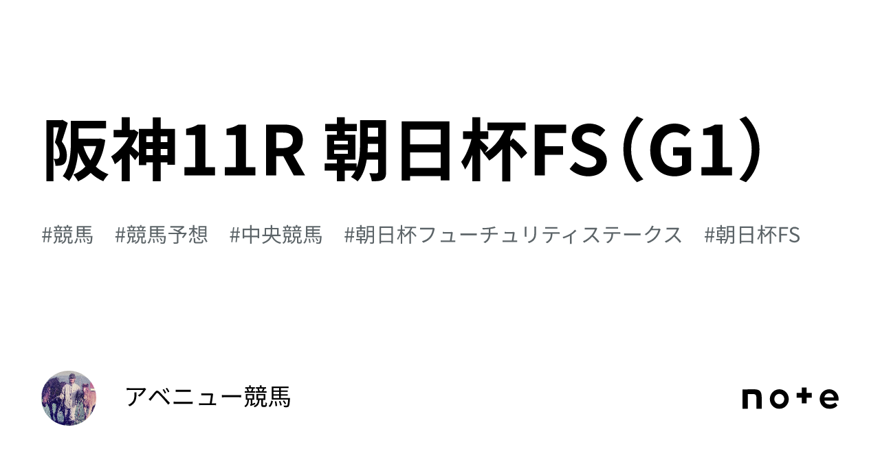 阪神11R 朝日杯FS（G1）｜アベニュー競馬‼️