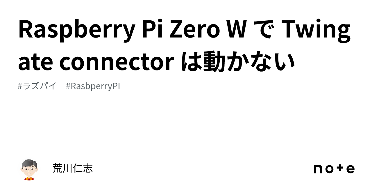 Raspberry Pi Zero W で Twingate connector は動かない｜荒川仁志
