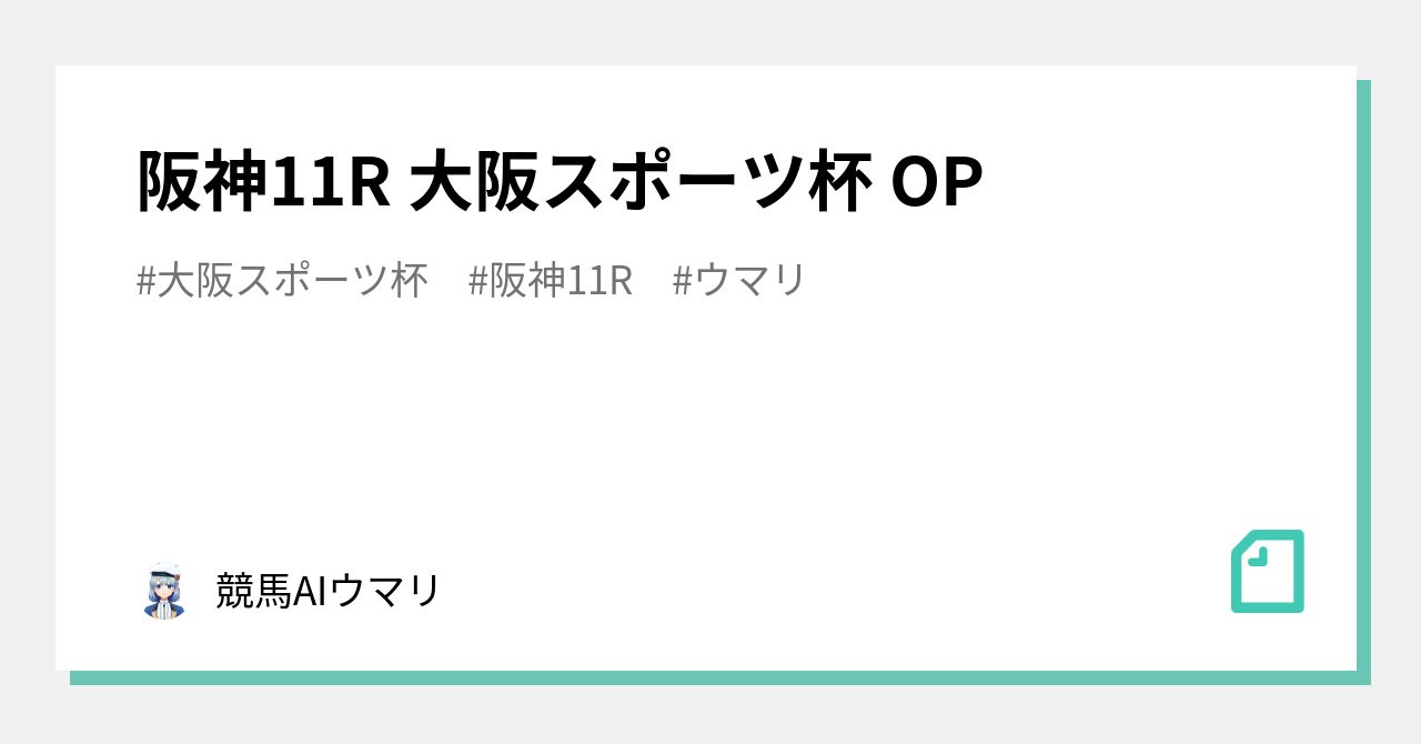 阪神11R 大阪スポーツ杯 OP｜競馬AIウマリ