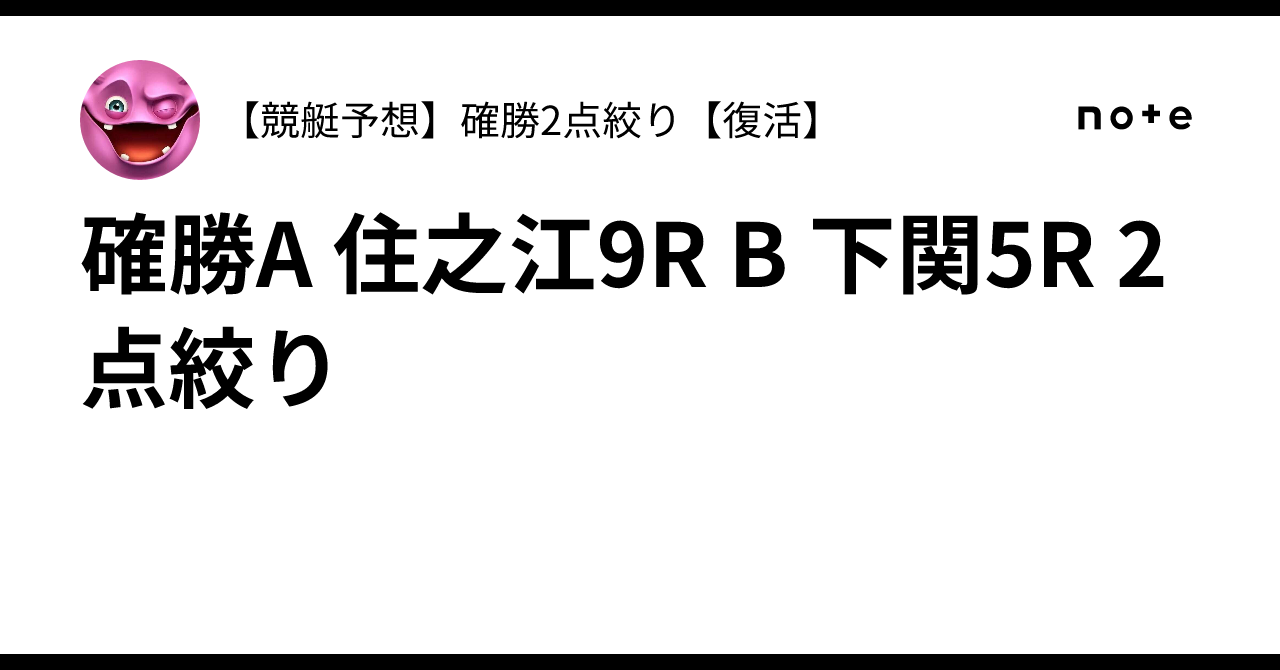 確勝🔥A 住之江9R B 下関5R 2点絞り ｜【競艇予想】確勝🔥2点絞り【復活】