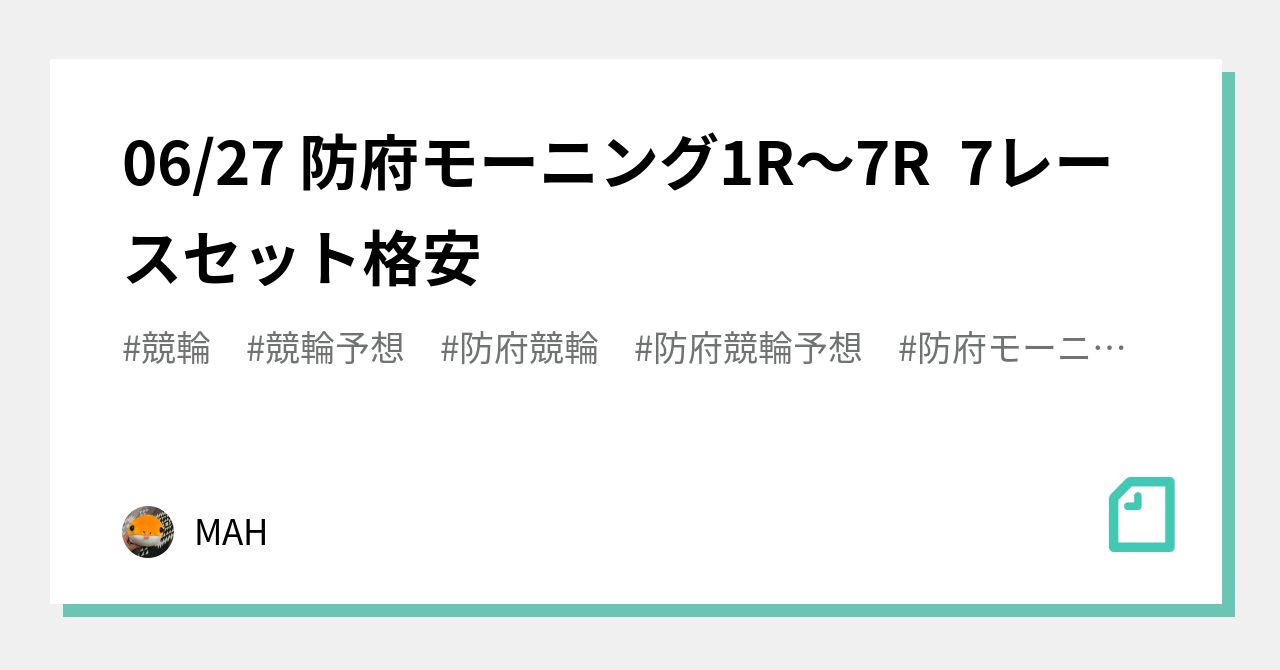 🔥06/27 防府モーニング1R〜7R 7レースセット🔥⚠️格安⚠️｜ぜろ@競輪予想