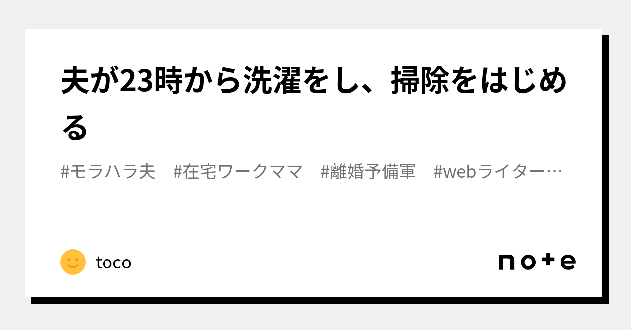 夫が23時から洗濯をし、掃除をはじめる｜toco｜note