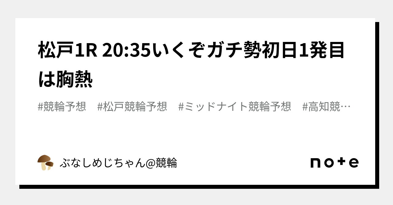 松戸1R 20:35‼️🔥いくぞガチ勢初日1発目は胸熱🔥‼️｜ぶなしめじちゃん@競輪
