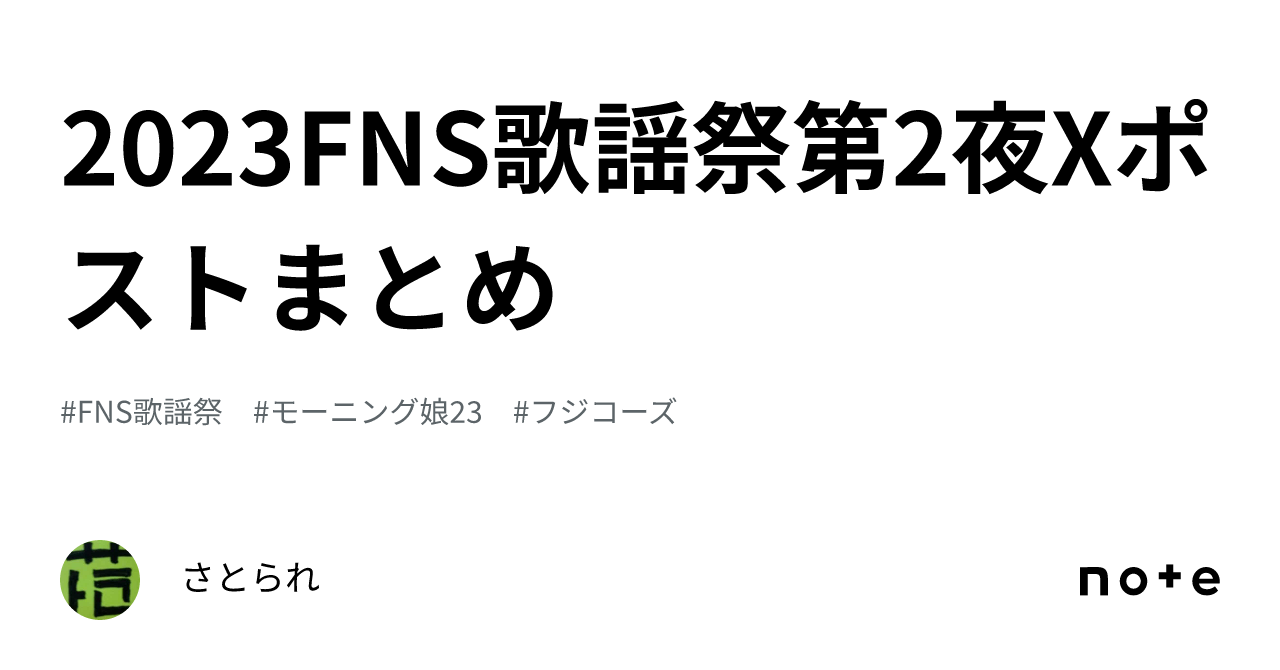 2023FNS歌謡祭第2夜Xポストまとめ｜さとられ