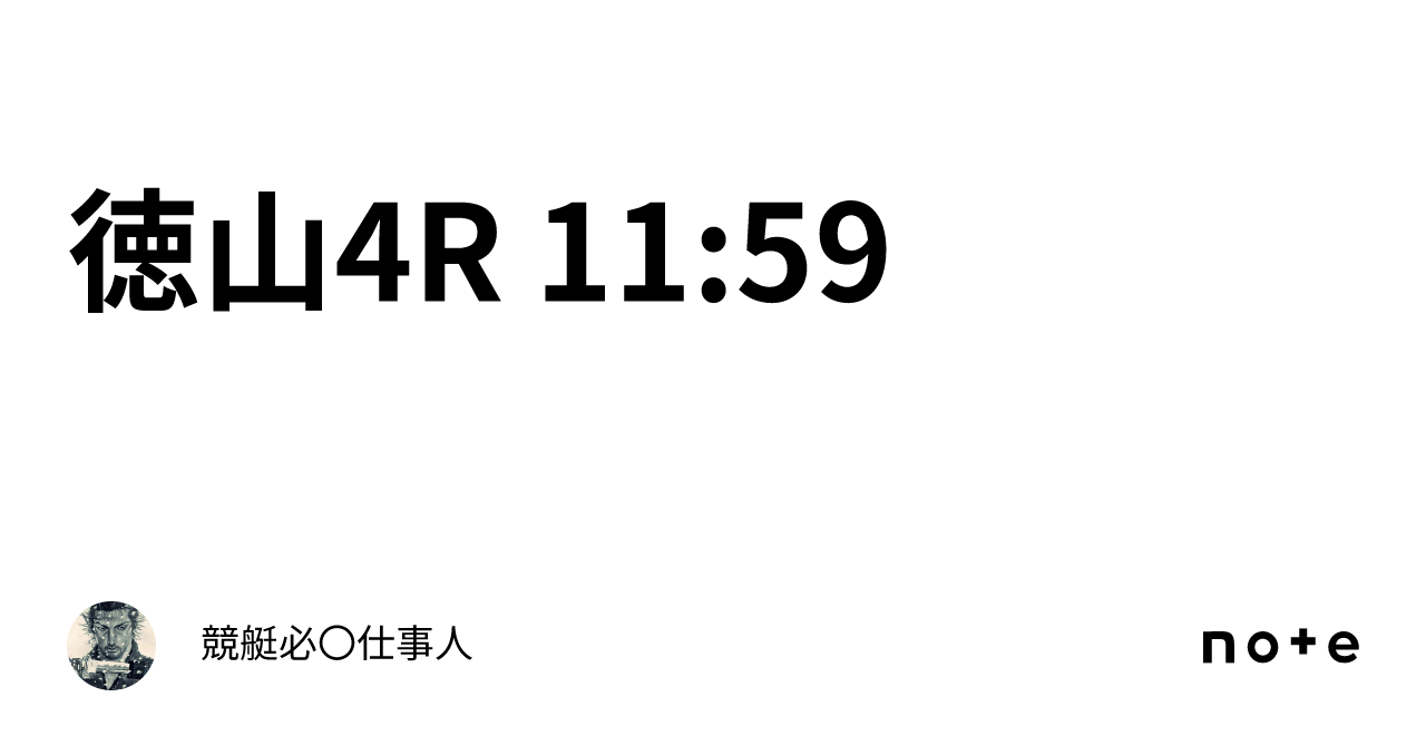 徳山4R 11:59｜競艇必〇仕事人