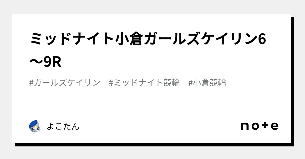 ミッドナイト小倉ガールズケイリン6〜9R｜よこたん