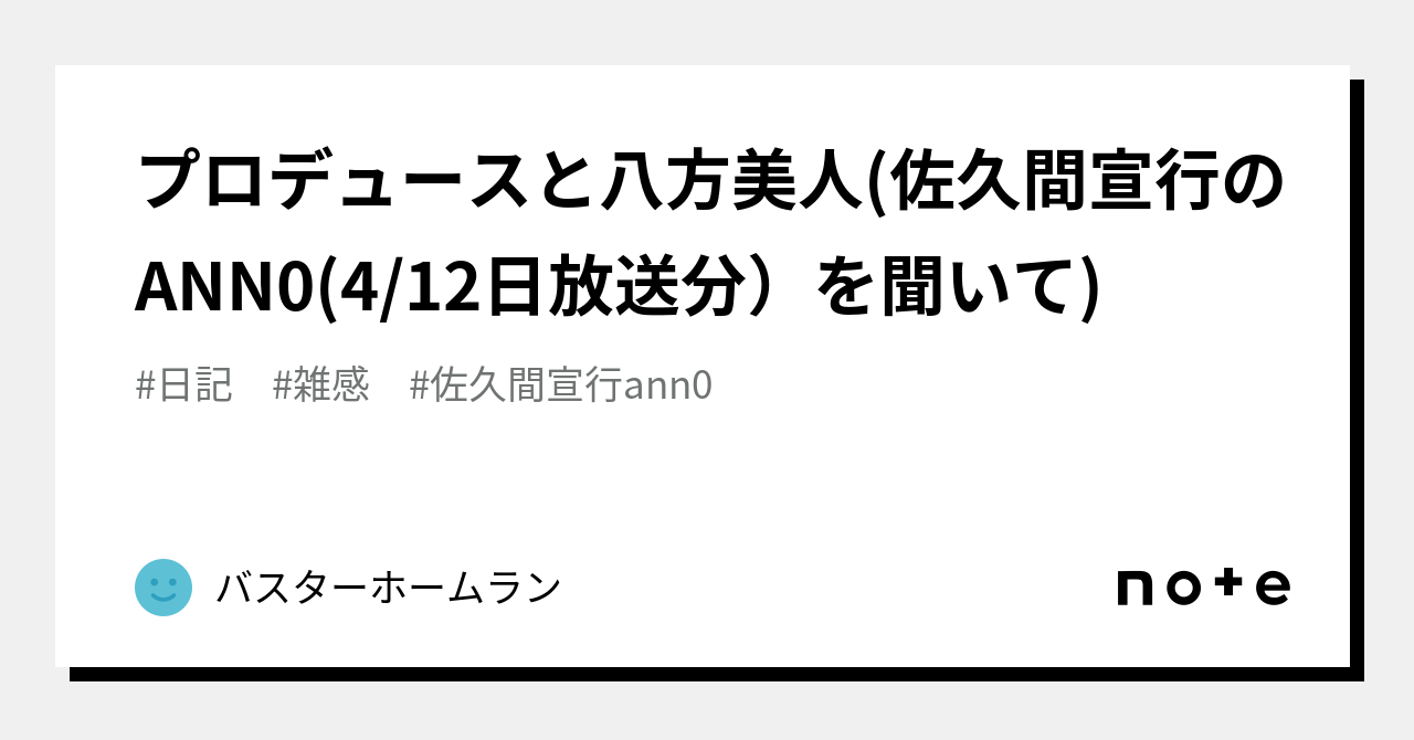 プロデュースと八方美人(佐久間宣行のANN0(4/12日放送分）を聞いて)｜バスターホームラン｜note
