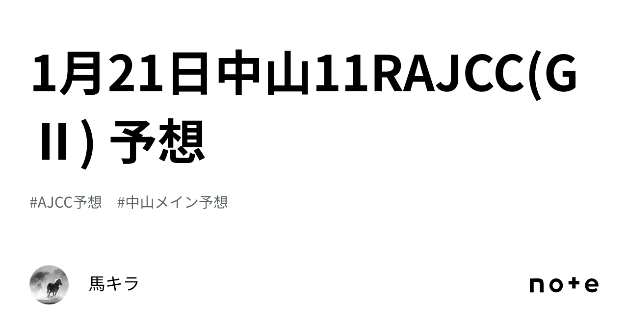 1月21日中山11R🐎AJCC(GⅡ) 予想｜馬キラ