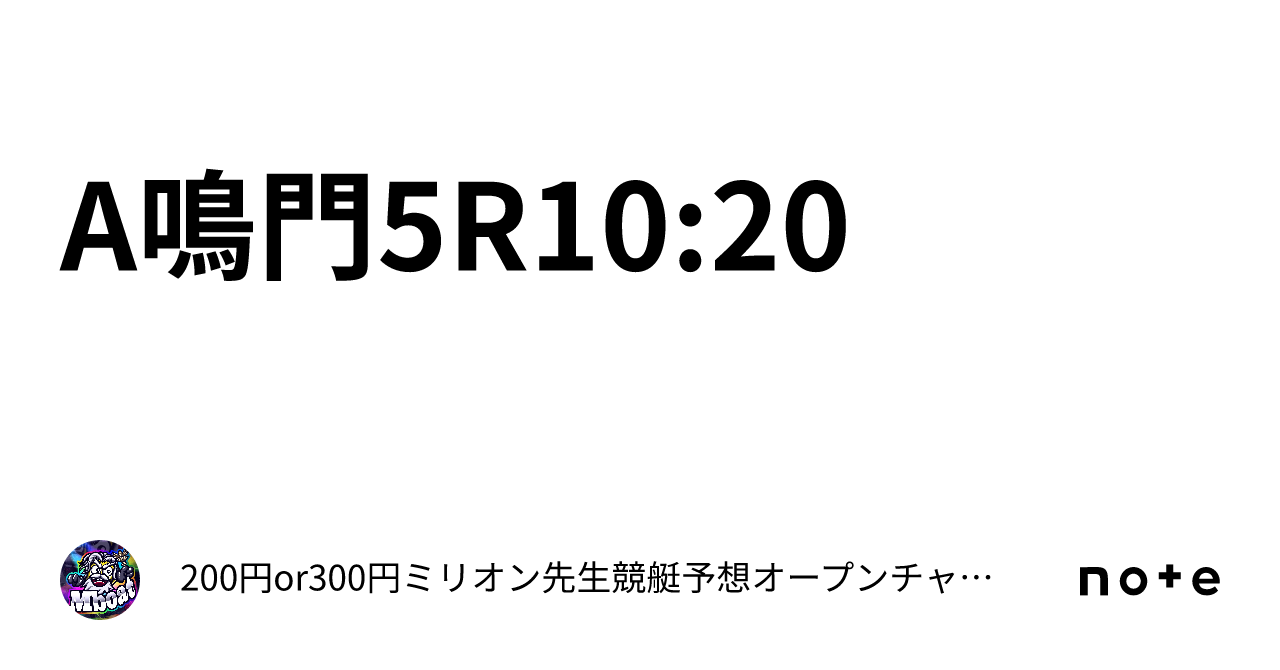 A📕鳴門5R10:20📕｜🚤200円or300円ミリオン先生競艇予想🚤オープンチャットあり