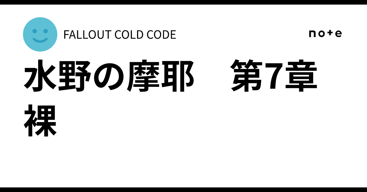 水野の摩耶 第7章 裸｜FALLOUT COLD CODE