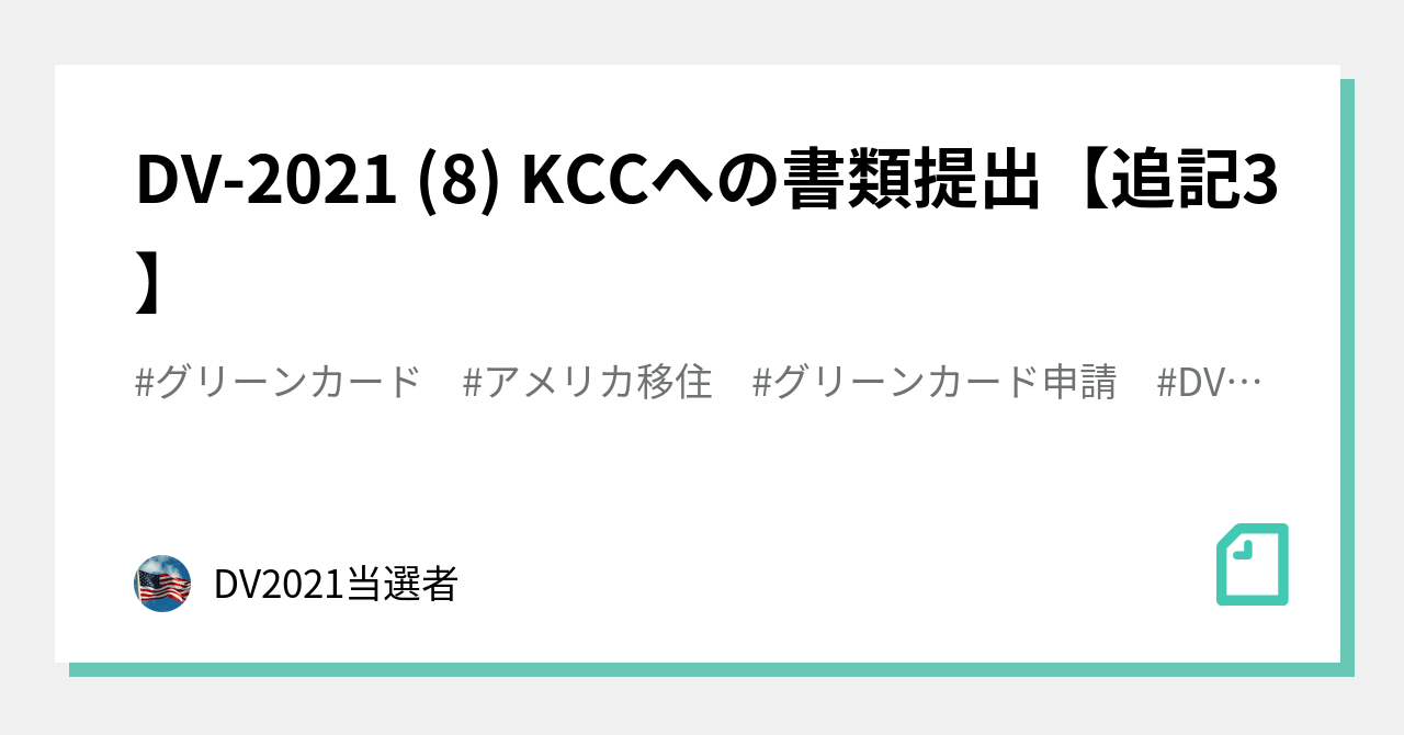 DV-2021 (8) KCCへの書類提出【追記3】｜DV2021当選者