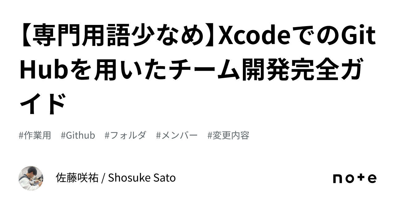 【専門用語少なめ】XcodeでのGitHubを用いたチーム開発完全ガイド｜佐藤咲祐 / Shosuke Sato