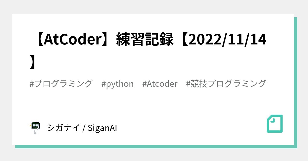 【AtCoder】練習記録【2022/11/14】｜シガナイ / SiganAI