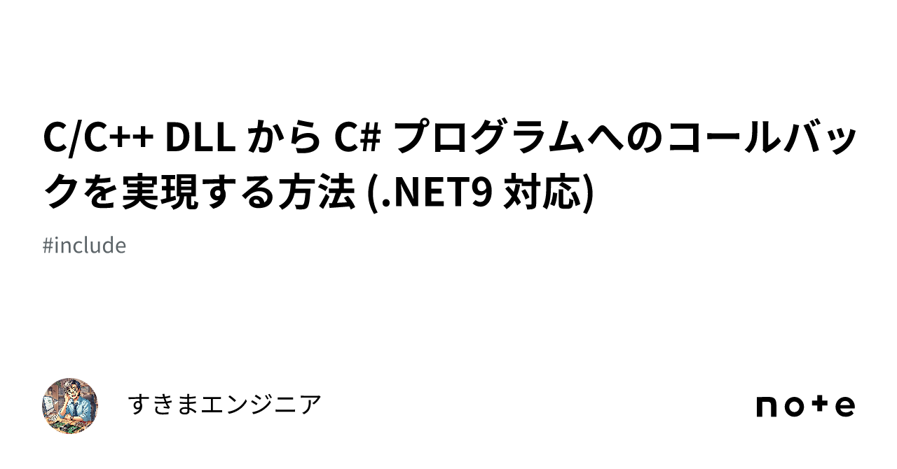 C/C++ DLL から C# プログラムへのコールバックを実現する方法 (.NET9 対応)｜すきまエンジニア