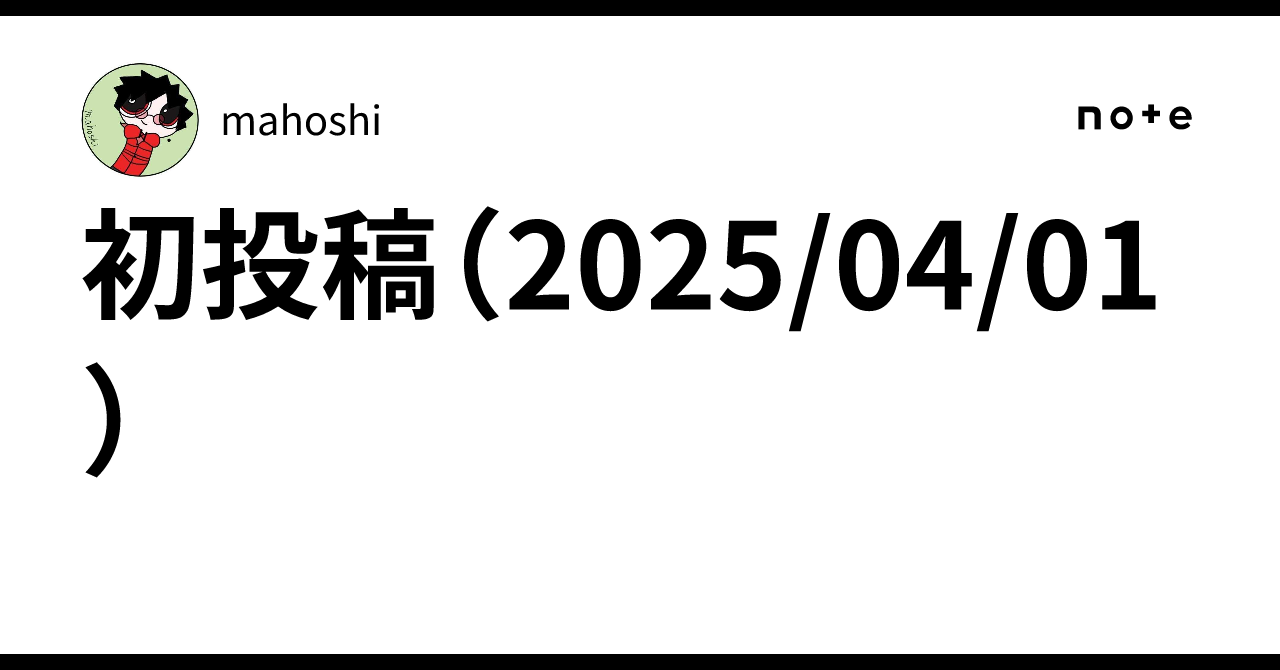 初投稿（2025/04/01）｜mahoshi