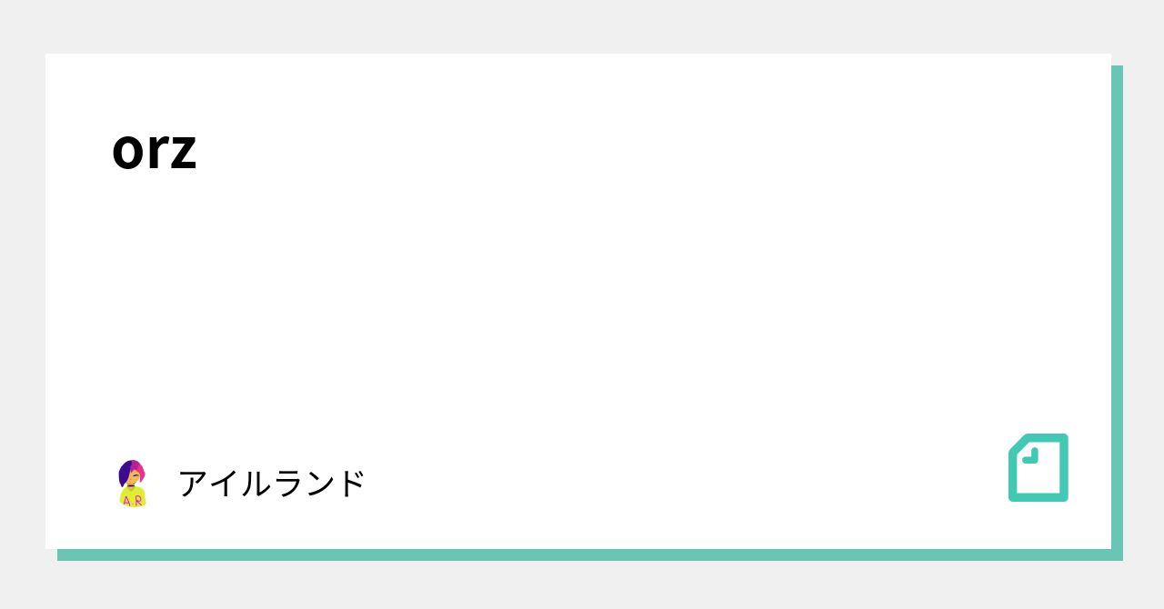 orz｜アイルランド