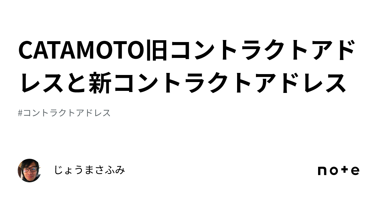 CATAMOTO旧コントラクトアドレスと新コントラクトアドレス｜じょうまさふみ