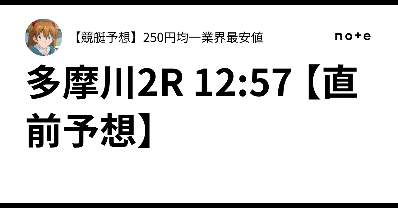 多摩川2R 12:57 【直前予想】｜【競艇予想】🚤 ️‍🔥250円均一‼️業界最安値😈