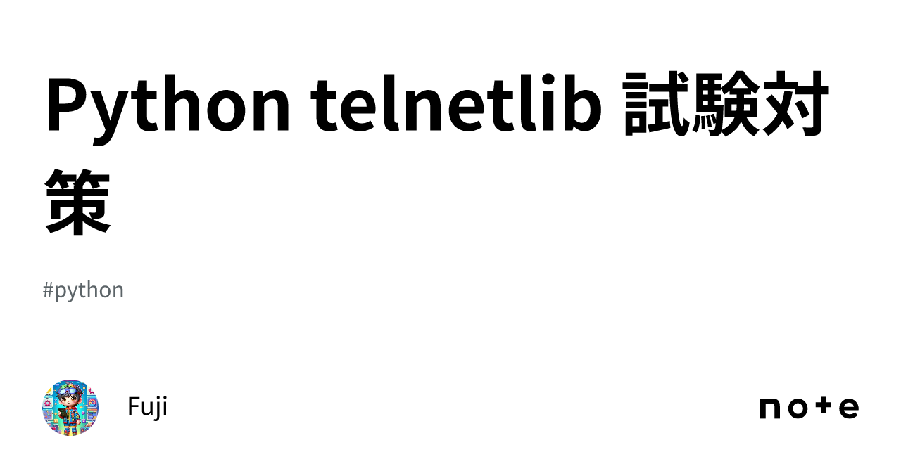 Python telnetlib 試験対策｜Fuji