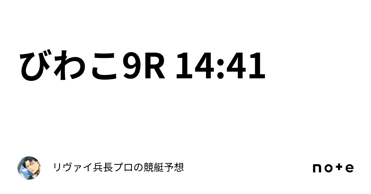 びわこ9R 14:41｜リヴァイ兵長👑プロの競艇予想👑