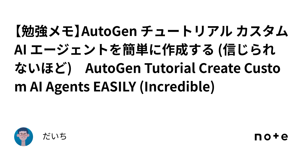 【勉強メモ】AutoGen チュートリアル 🚀 カスタム AI エージェントを簡単に作成する (信じられないほど) AutoGen Tutorial 🚀 Create Custom AI ...