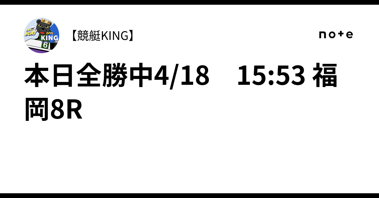 👑🎯 本日全勝中 🎯👑4/18 ⏰15:53 福岡8R｜【👑競艇KING👑】