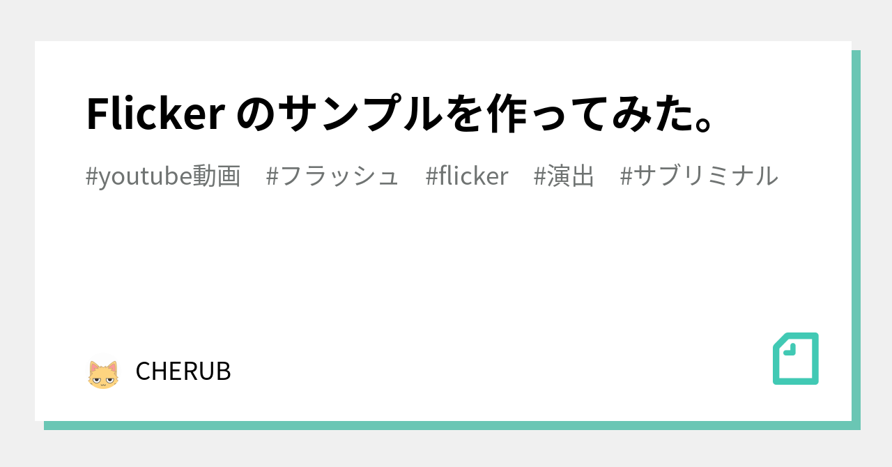 Flicker のサンプルを作ってみた。｜CHERUB