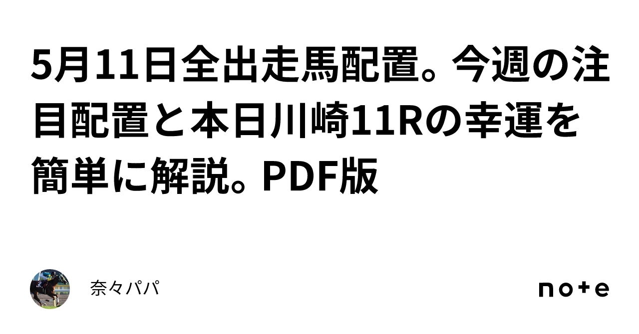 5月11日全出走馬配置。今週の注目配置と本日川崎11Rの幸運を簡単に解説。PDF版｜奈々パパ