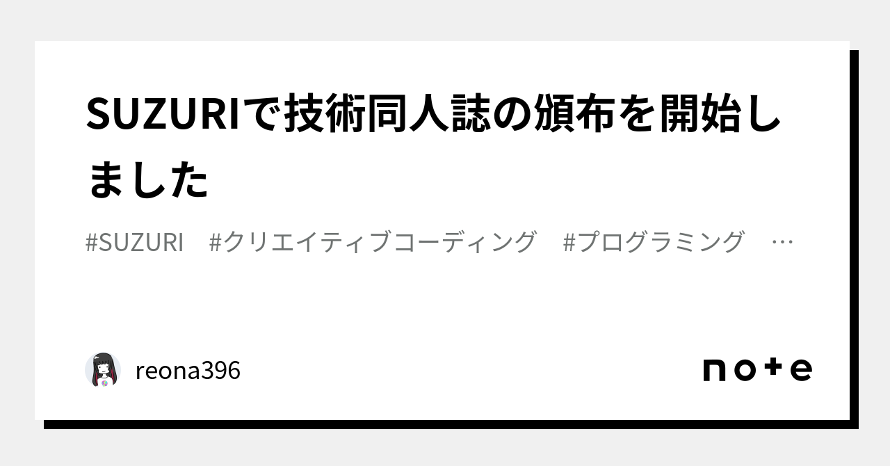 SUZURIで技術同人誌の頒布を開始しました｜reona396