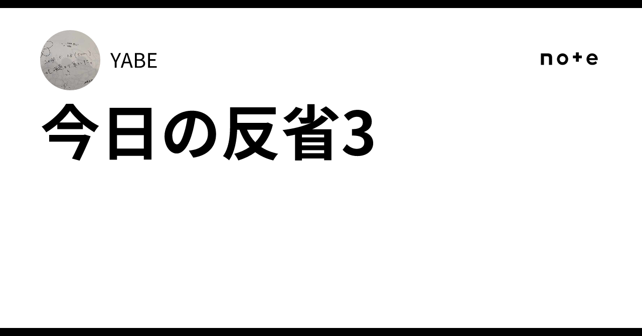 今日の反省3｜YABE