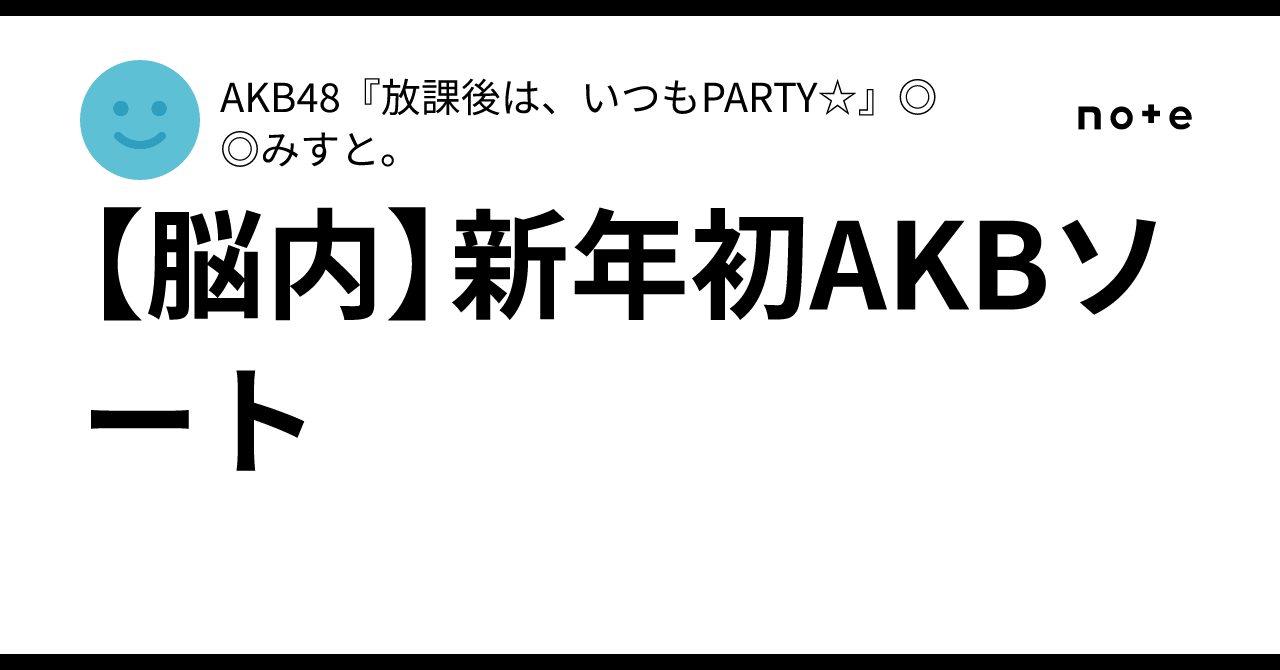 【脳内】新年初AKBソート｜AKB48『放課後は、いつもPARTY☆』 みすと。