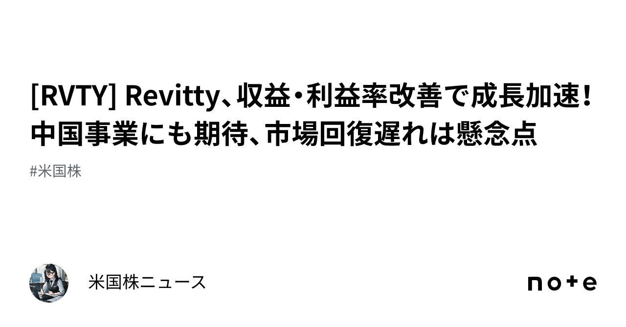 [RVTY] Revitty、収益・利益率改善で成長加速！中国事業にも期待、市場回復遅れは懸念点｜米国株ニュース