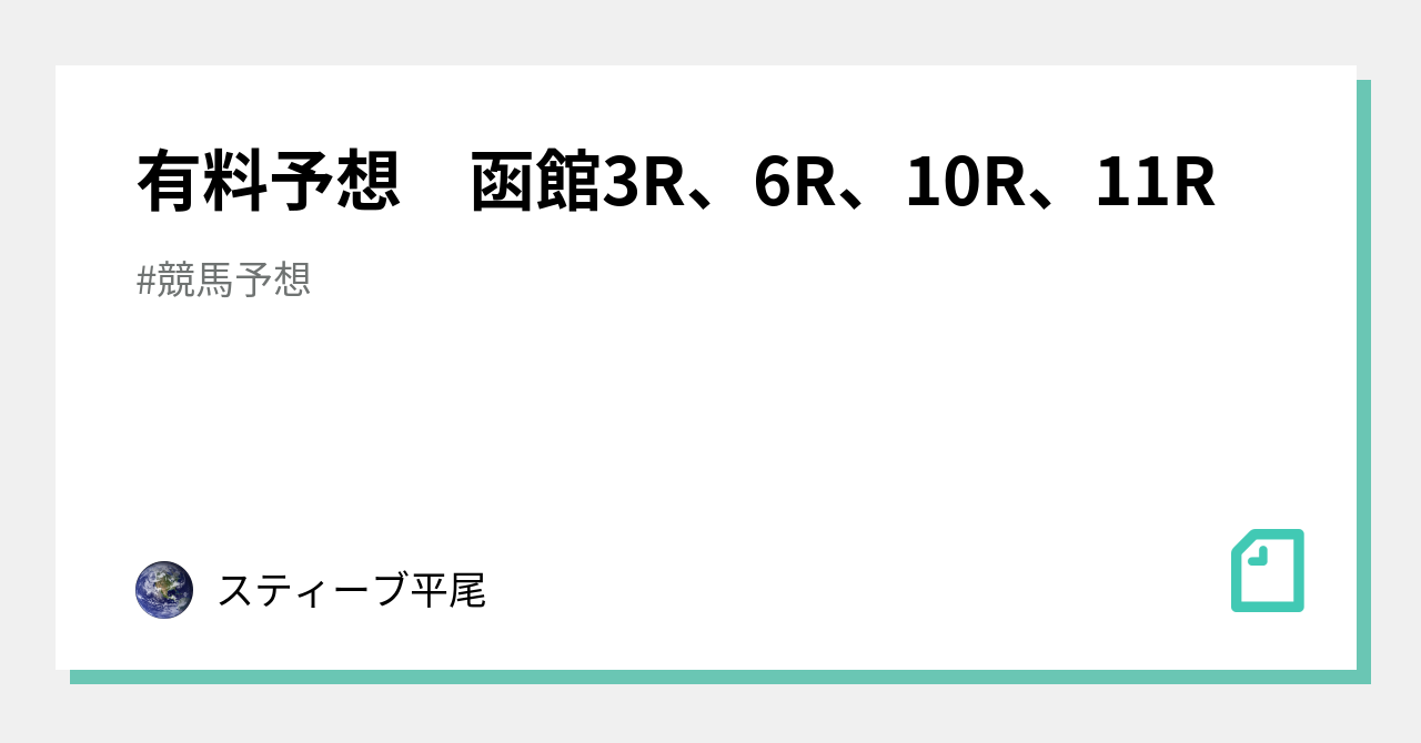 有料予想 函館3R、6R、10R、11R｜スティーブ｜note