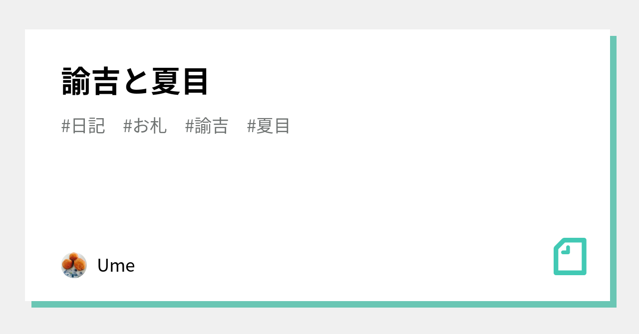 諭吉と夏目｜Ume｜note