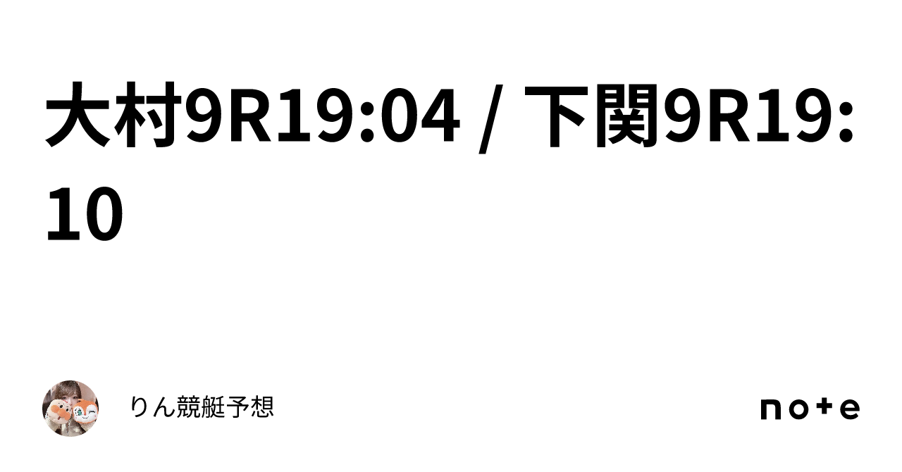 大村9R19:04 / 下関9R19:10｜🚤りん競艇予想🧸🤍