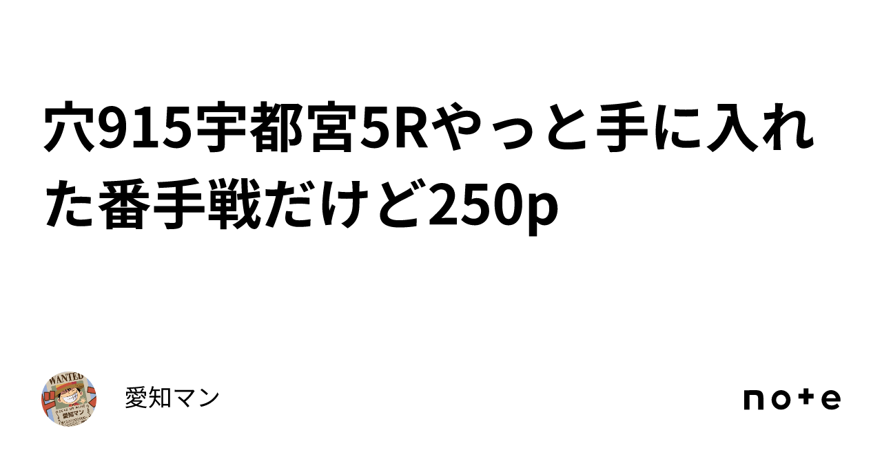 穴🔥915宇都宮5Rやっと手に入れた番手戦だけど250p｜愛知マン