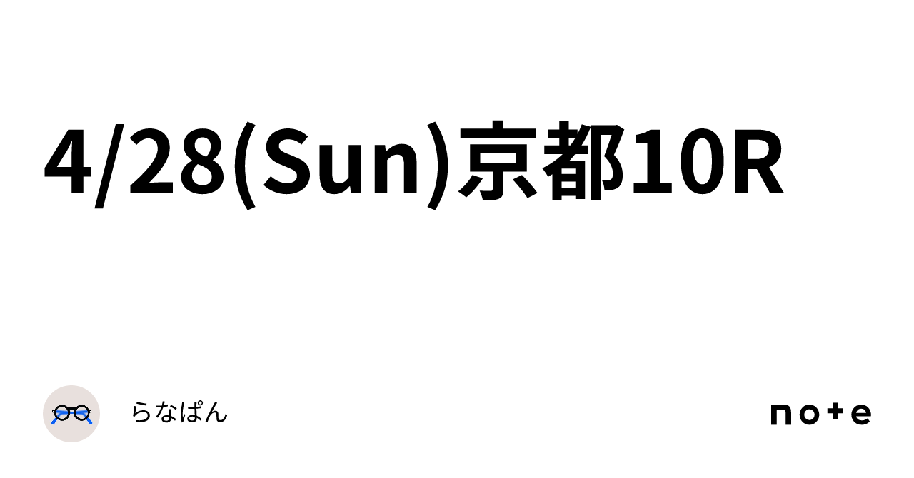 4/28(Sun)京都10R｜らなぱん