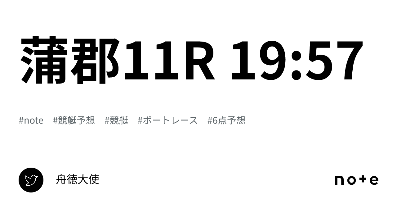 蒲郡11R 19:57｜舟徳大使